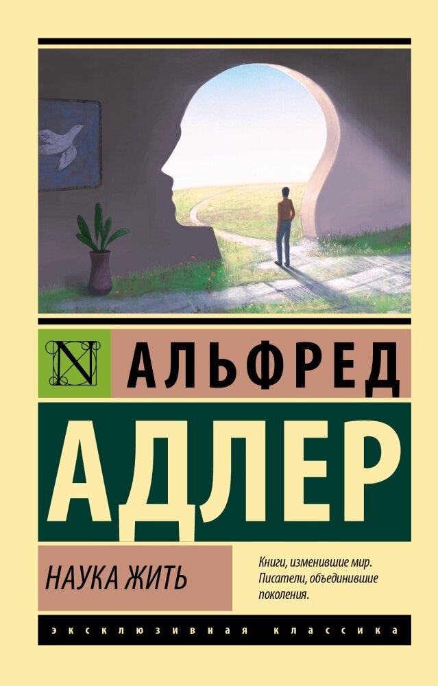 Наука жить (Адлер А.)