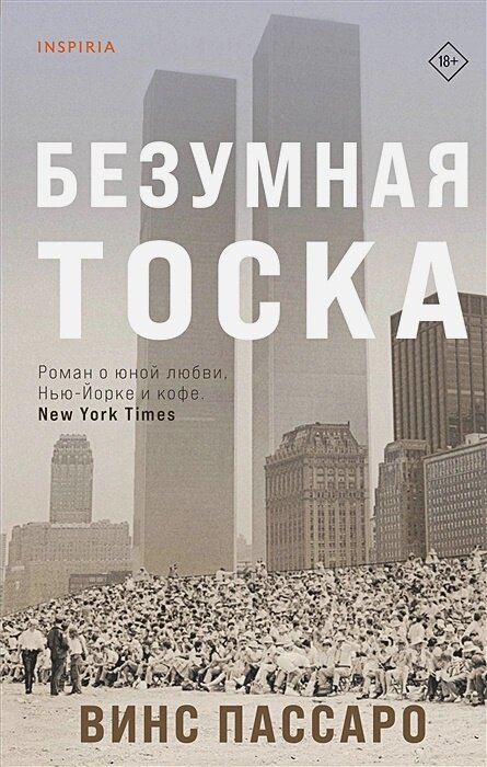 Безумная тоска (Пассаро В.)
