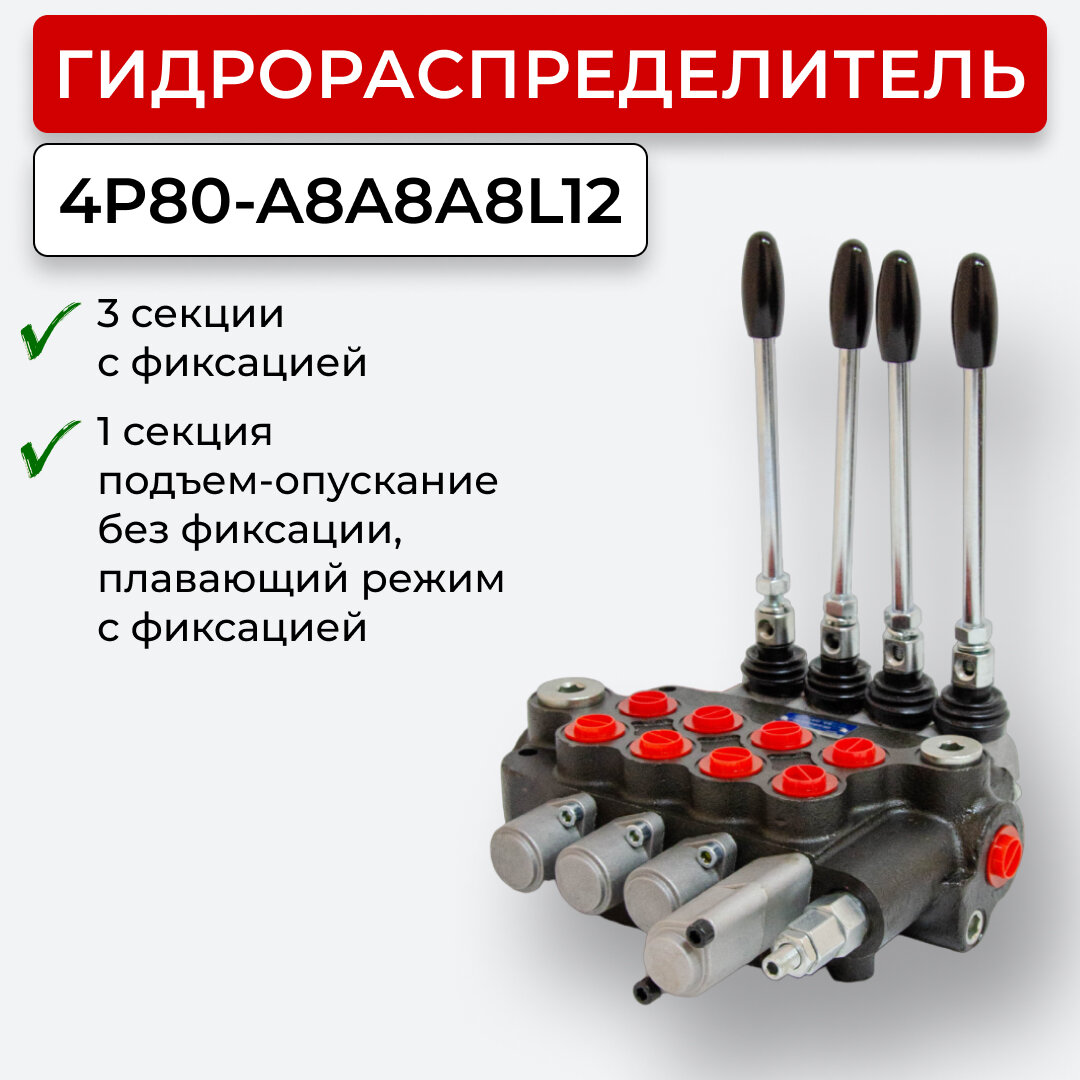 Гидрораспределитель б/фикс. плав.4секции 4P80-1А8А8А8L12