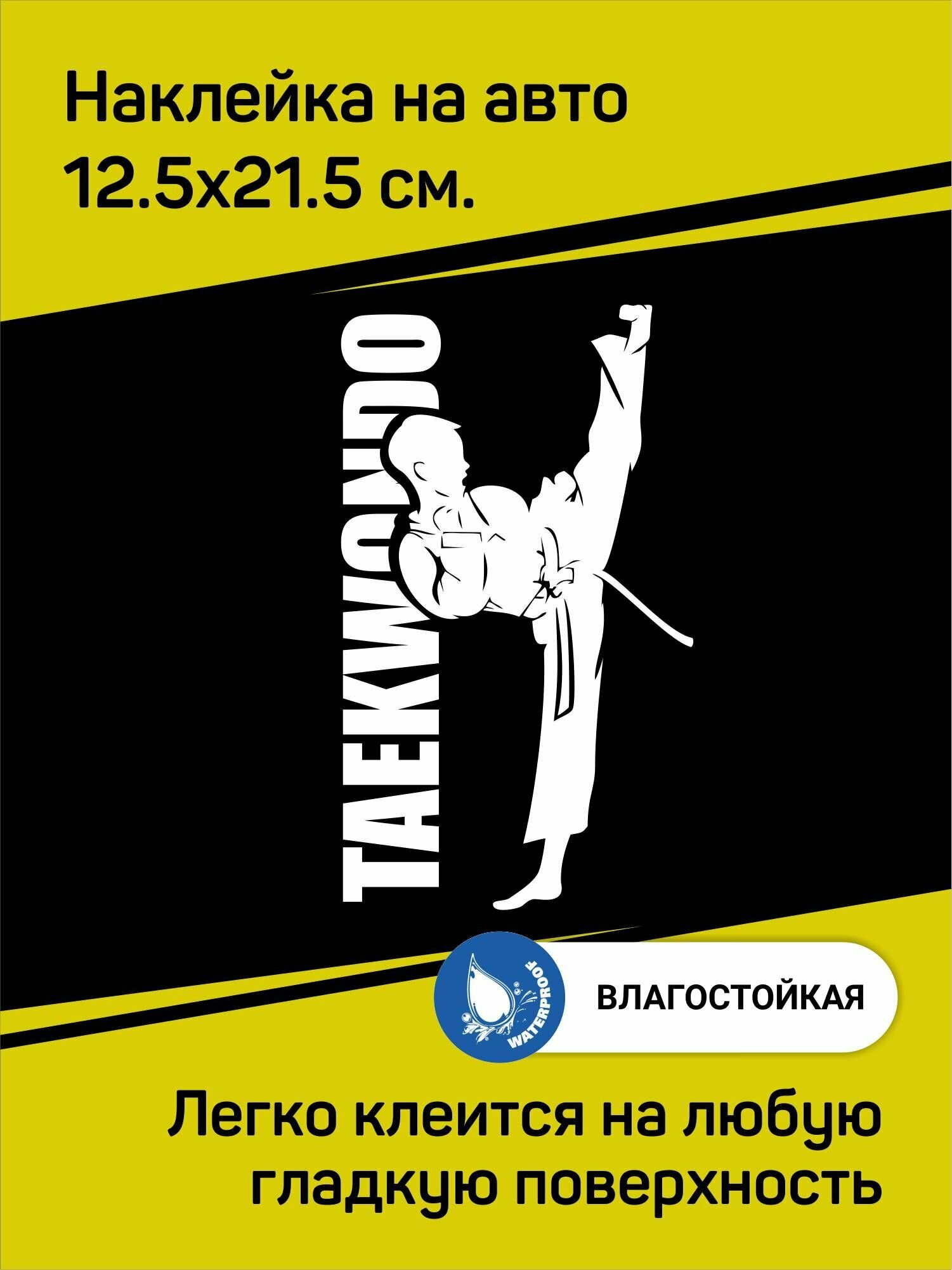 Наклейка "Тхэквондо"