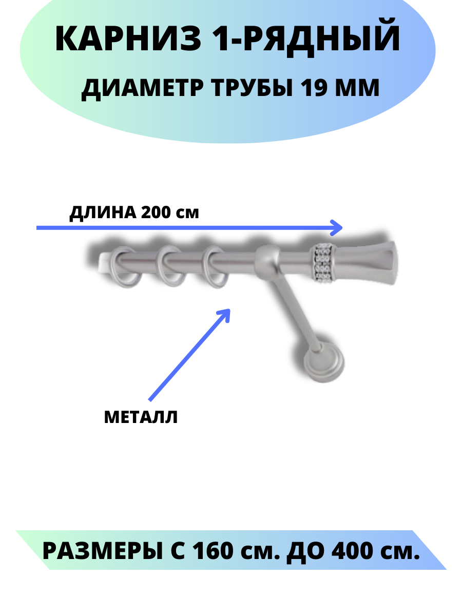 Карниз металлический Гренада, 1-рядный, гладкий, D-19 мм, цвет сатин, 2,0 м.