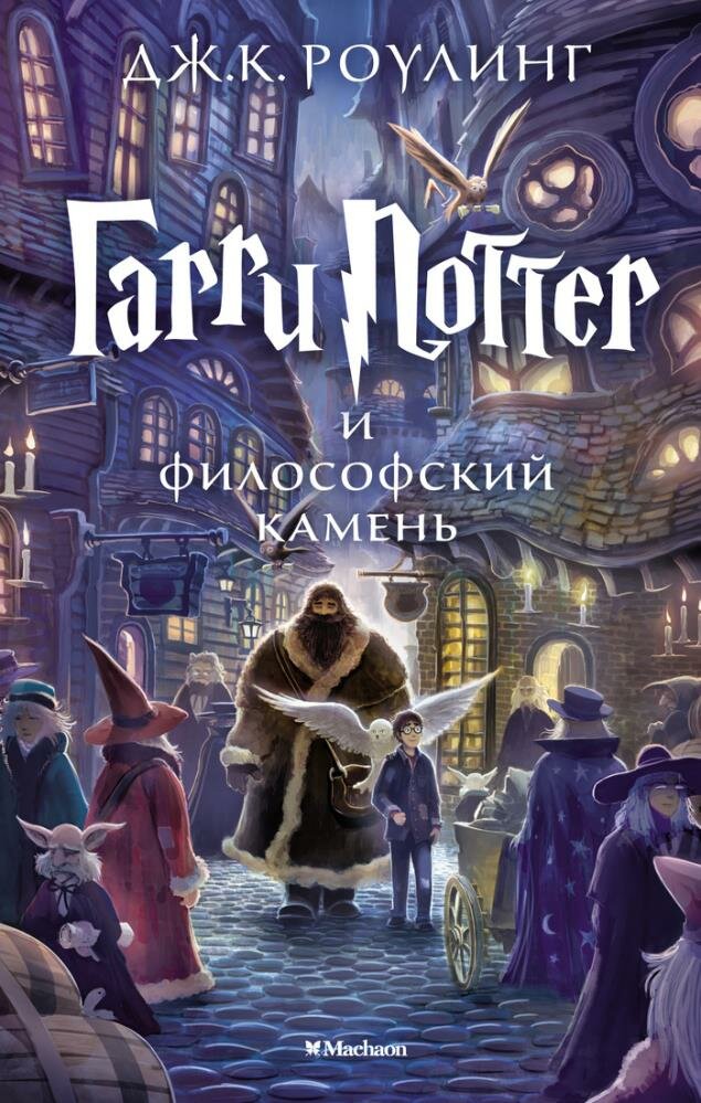 Гарри Поттер-1 и философский камень (Роулинг Дж. К.)