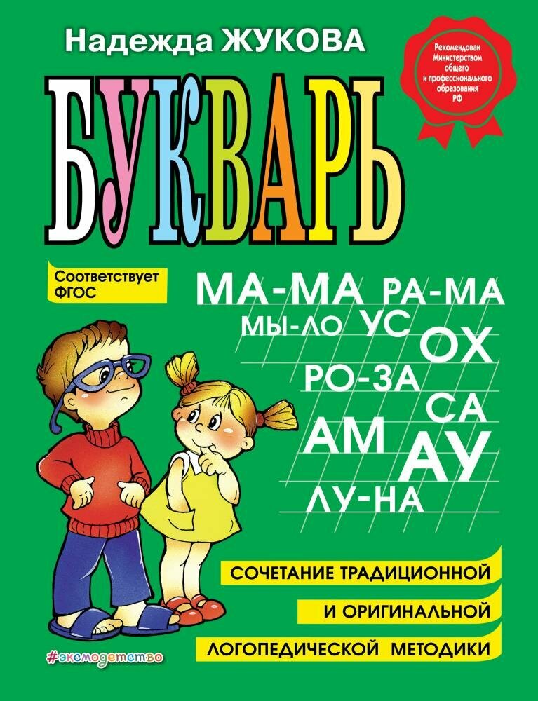 Букварь (Жукова Н. С.)