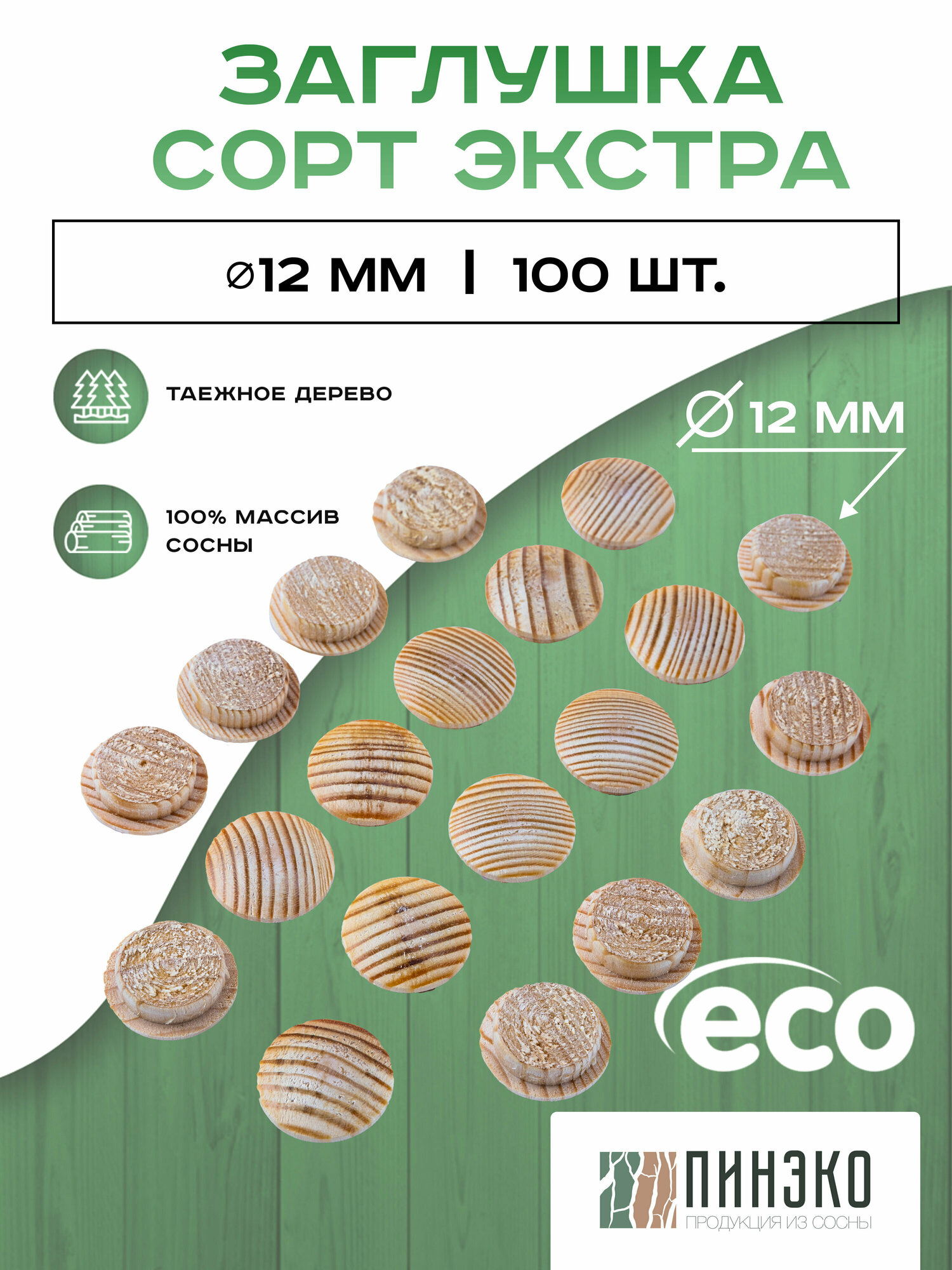 Заглушки деревянные 12 мм 100 шт экстра сорт