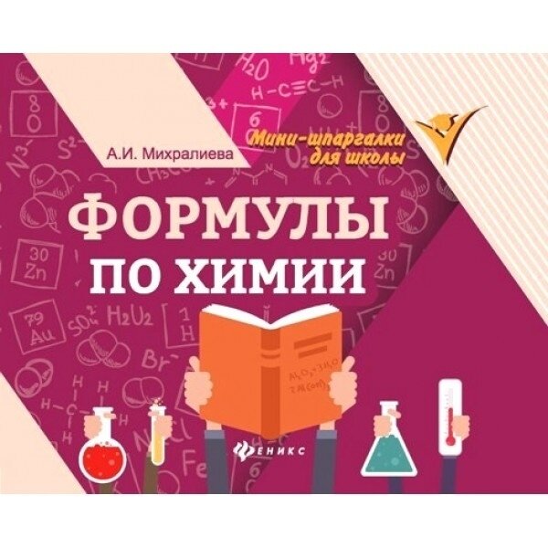 МиниШпаргДляШколы Формулы по химии (Михралиева А. И.)