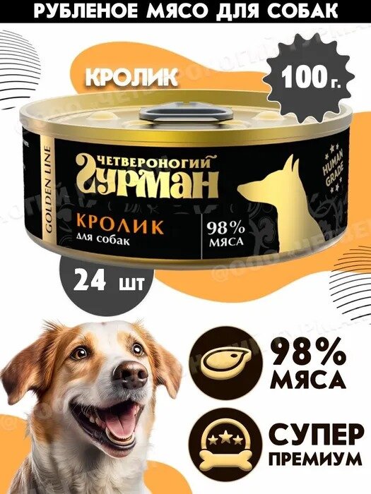 Четвероногий Гурман Golden консервы для собак Кролик натуральный в желе 100г (24 штуки)