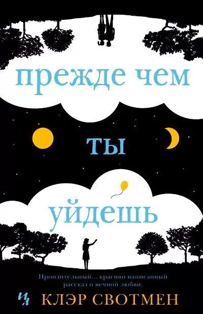 Прежде чем ты уйдешь (Свотмен Клэр)