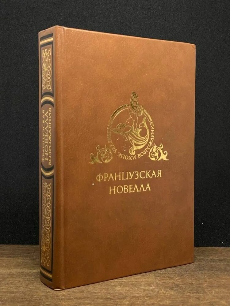 Французская новелла Возрождения