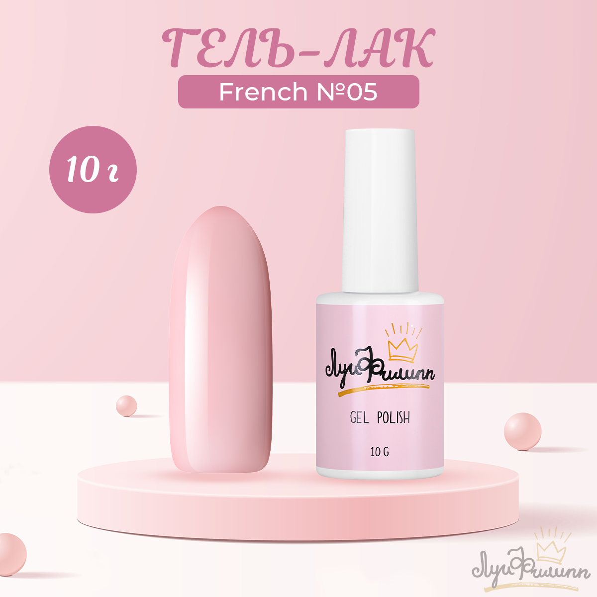 Гель-лак Луи Филипп, French №05, 10 г