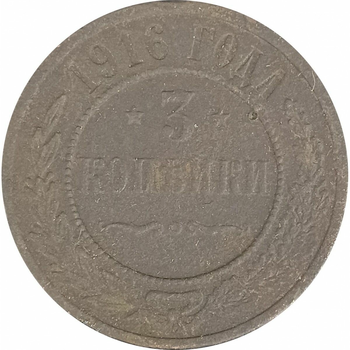 3 копейки 1916 Николай 2 (№1) VG