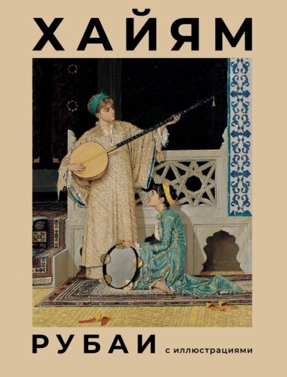 Рубаи с иллюстрациями [Цифровая книга]