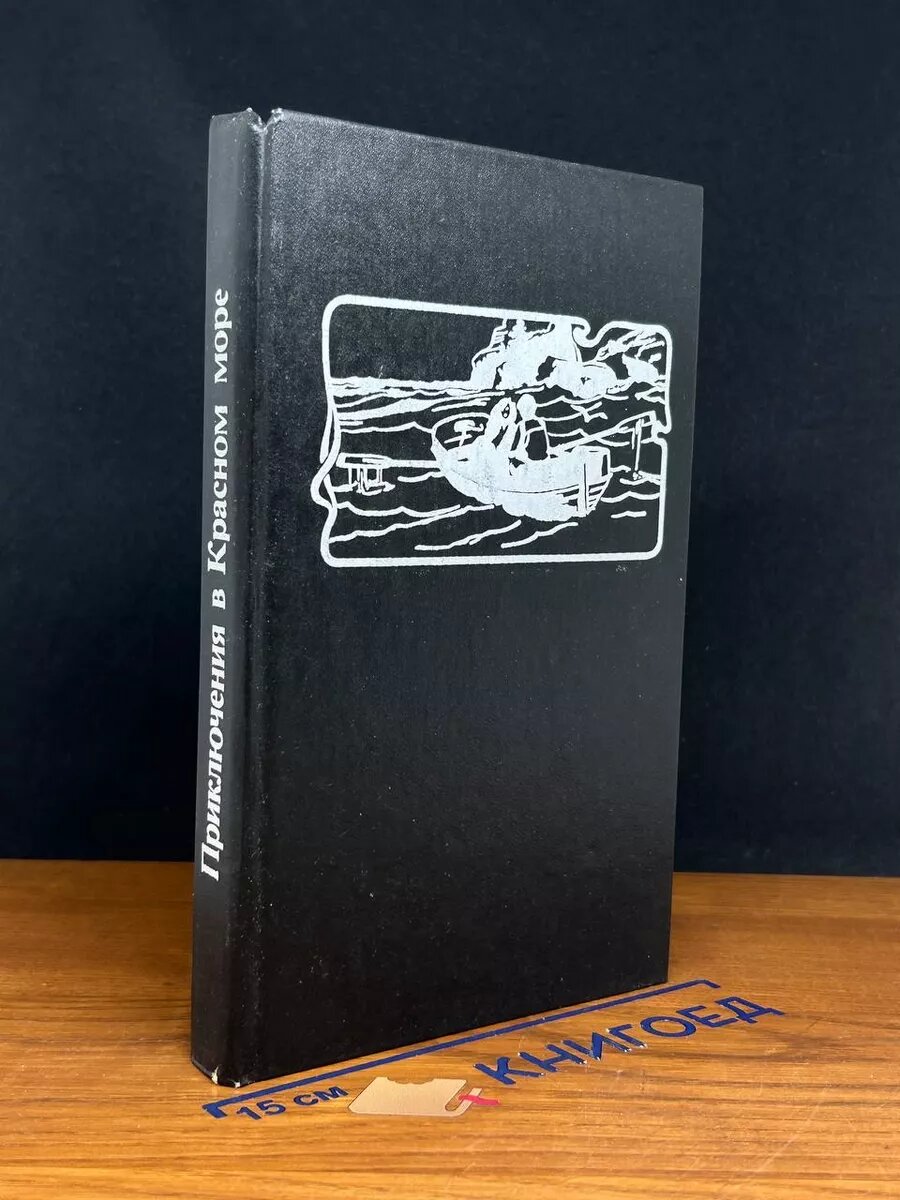Книга. Приключения в Красном море. Книга 2 1993 (2040457632391)