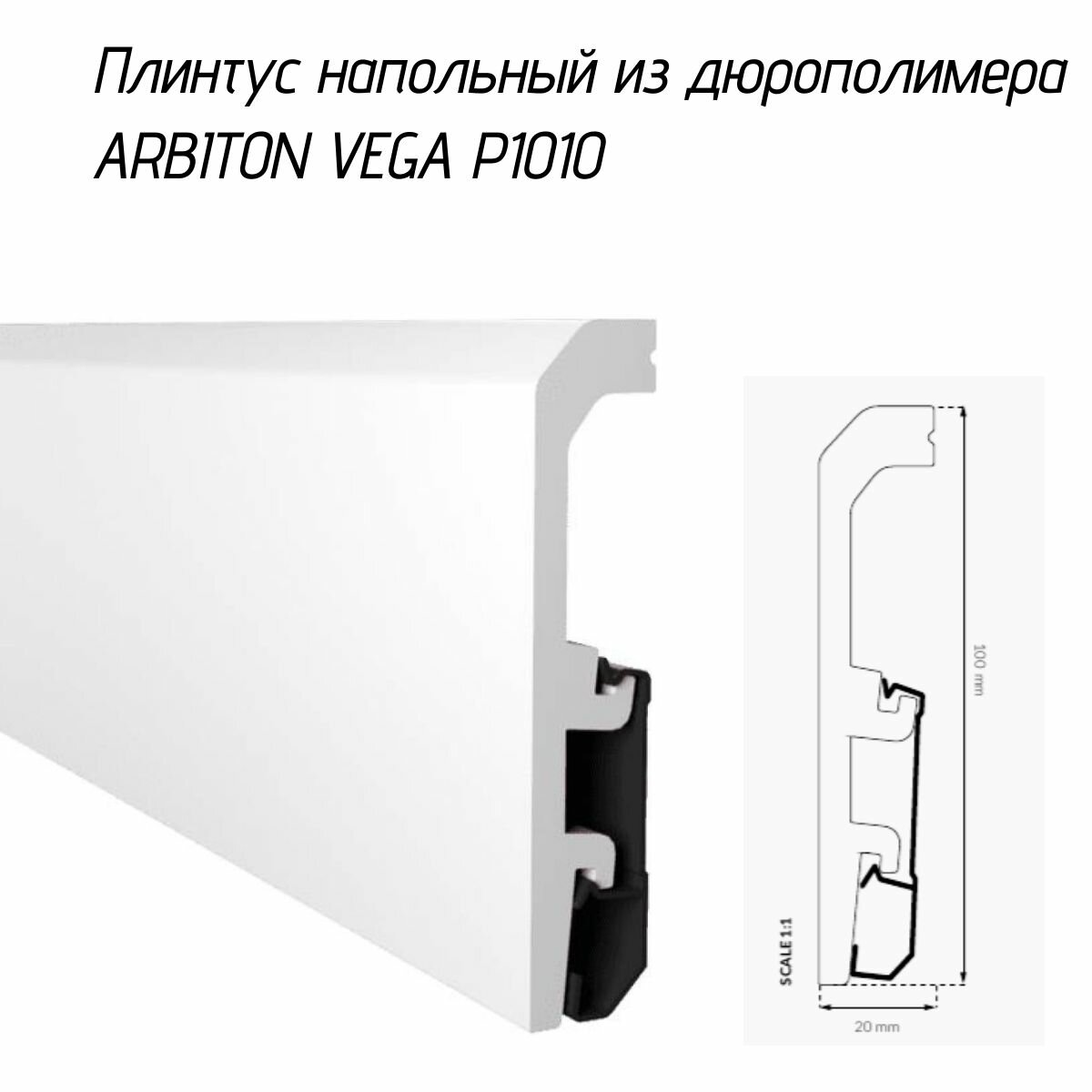 Плинтус напольный из дюрополимера ARBITON VEGA P1010, 100x20 мм 2400мм