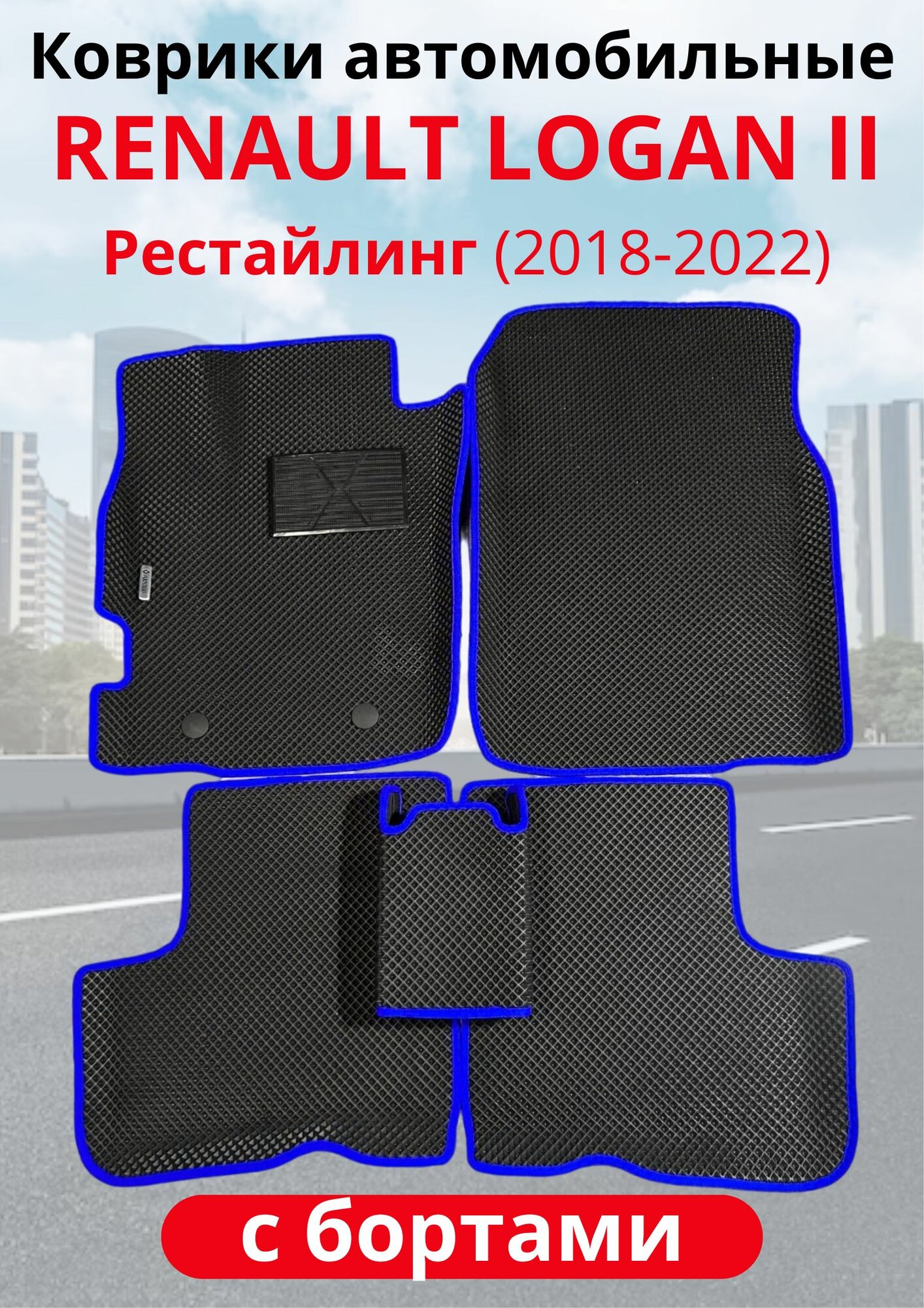 Автомобильные коврики Renault Logan II (2018 - 2022) Рестайлинг(автоковрики) ЭВА / EVA / ЕВА