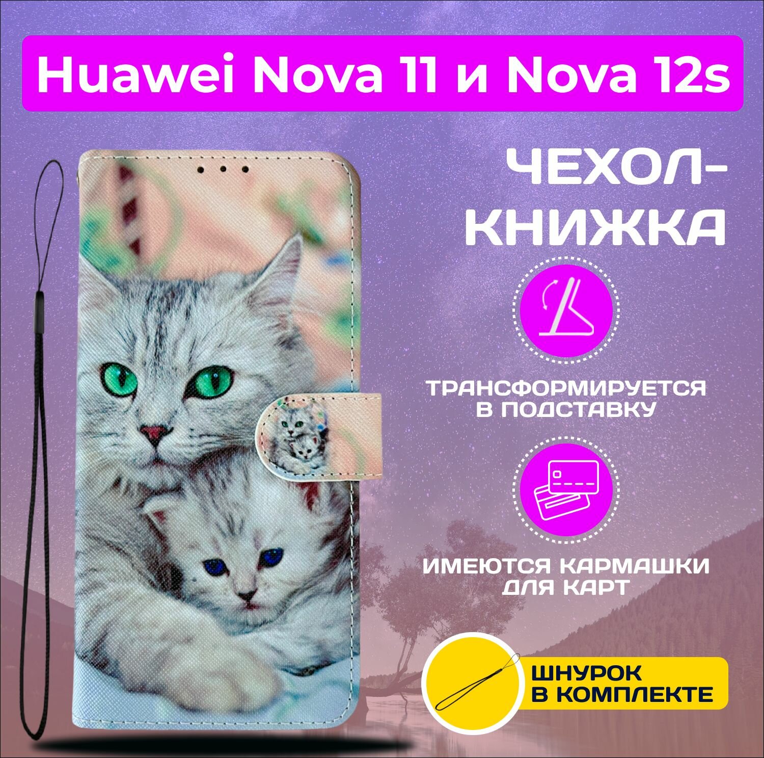 Чехол книжка wallet case на Huawei Nova 11 и Nova 12s / Хуавей Нова 11 и Нова 12S с рисунком (Кошка с котёнком)