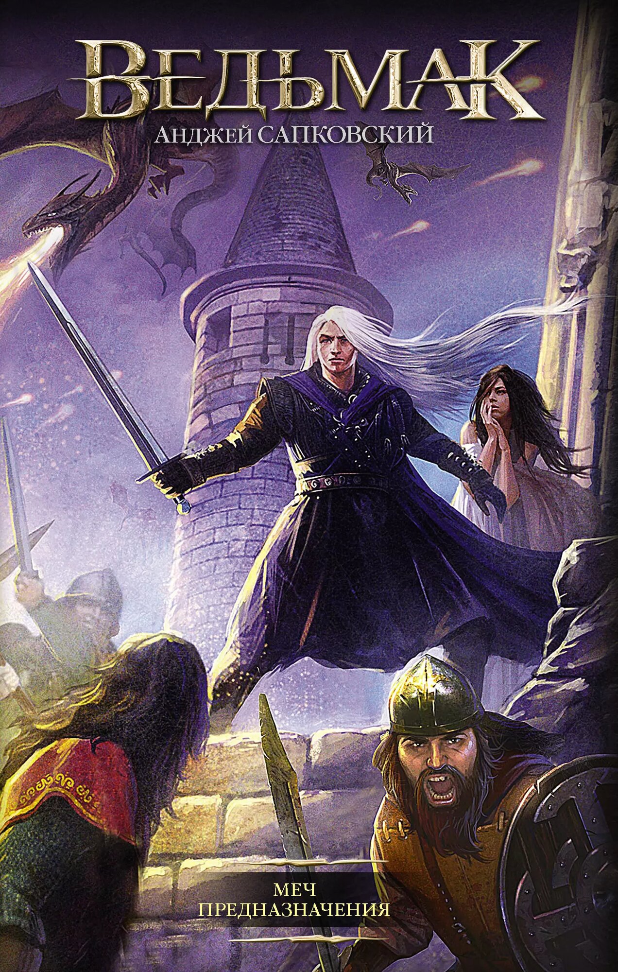 Меч Предназначения