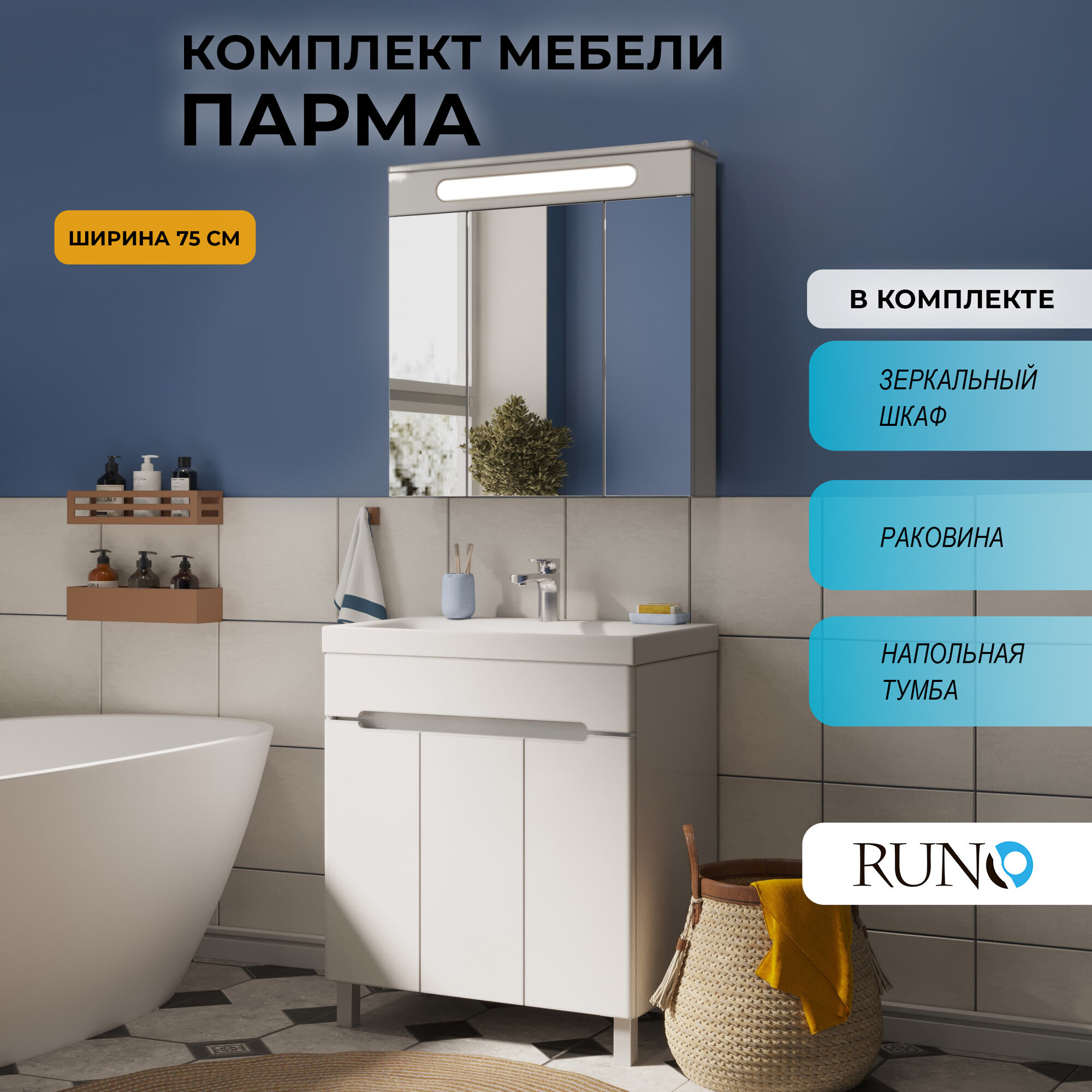 Мебель для ванной Парма 75, 3 двери, белая (тумба с раковиной напольная, шкаф-зеркало)