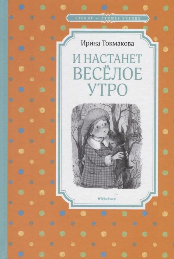 И настанет веселое утро. Повесть-сказка