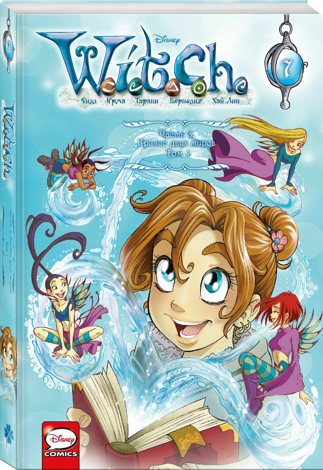W.I.T.C.H. Часть 3. Кризис двух миров. Том 1 | Ньоне