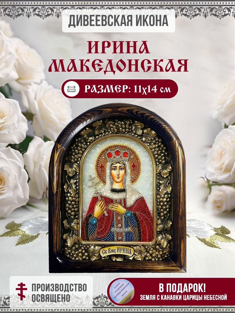 Икона Дивеевская Ирина Македонская, Великомученица, из бисера, ручная работа, 11х14 см