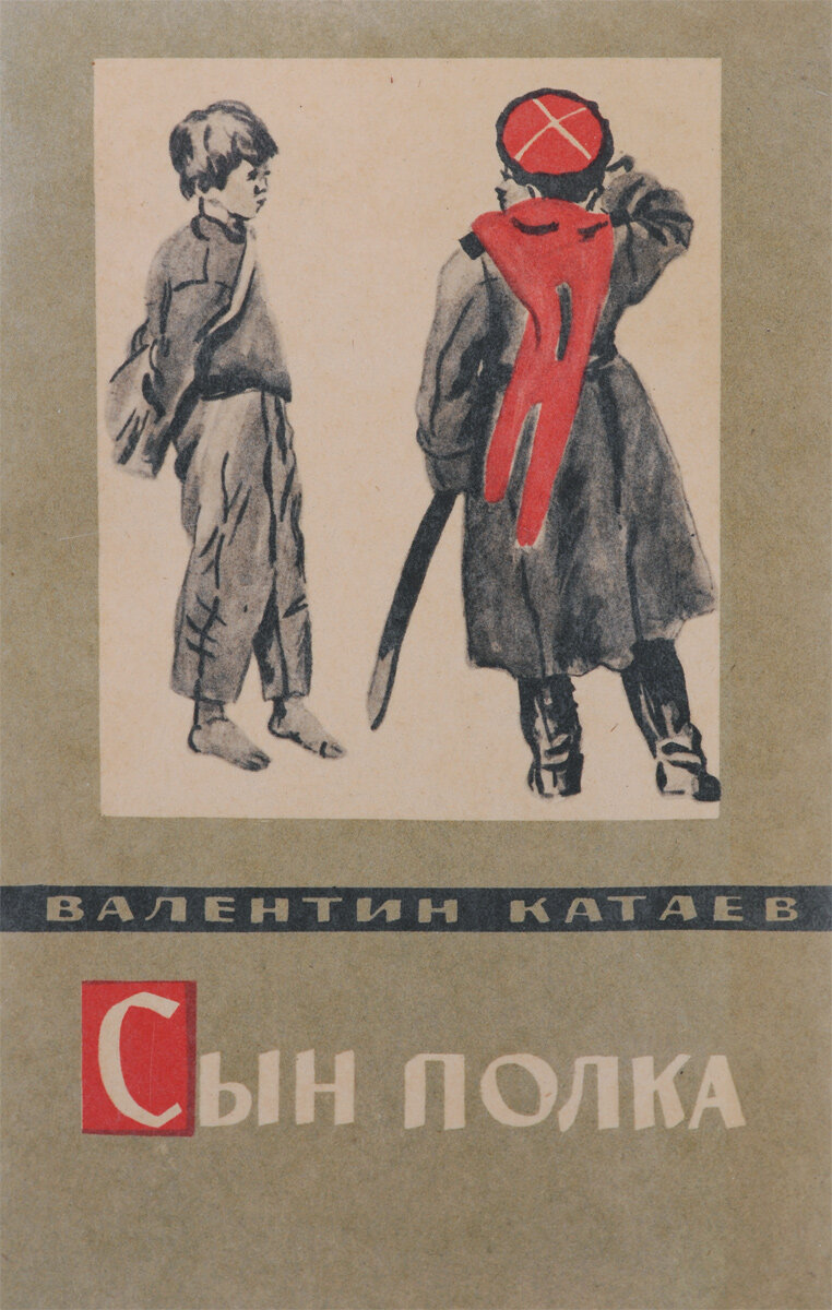 Сын полка 1980 г.
