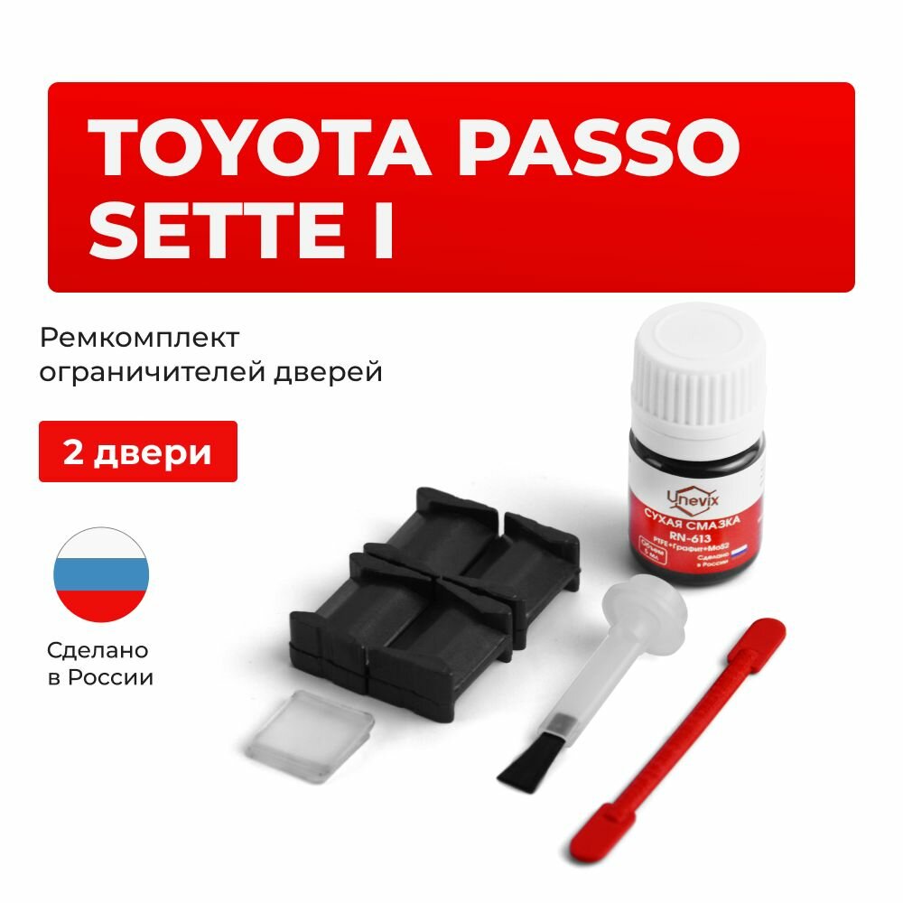 Ремкомплект ограничителей на 2 двери Toyota PASSO Sette I в кузове: M500