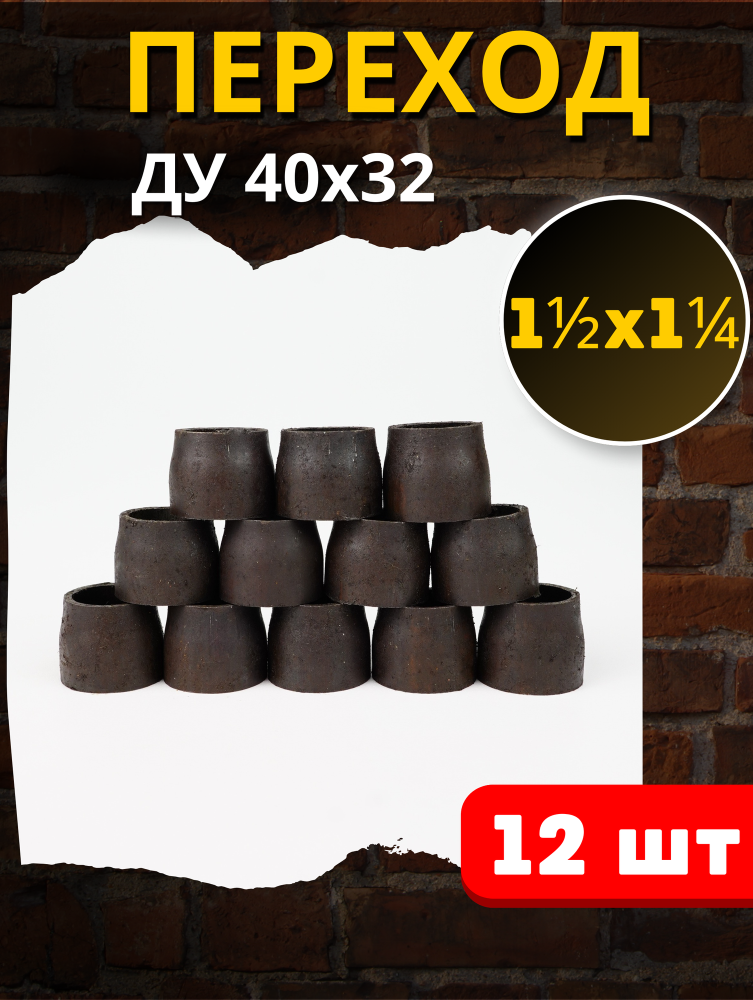 Переход концентрический сталь Дн45х38 Ду32х38 приварной (ГОСТ 17378-2001) 12шт.