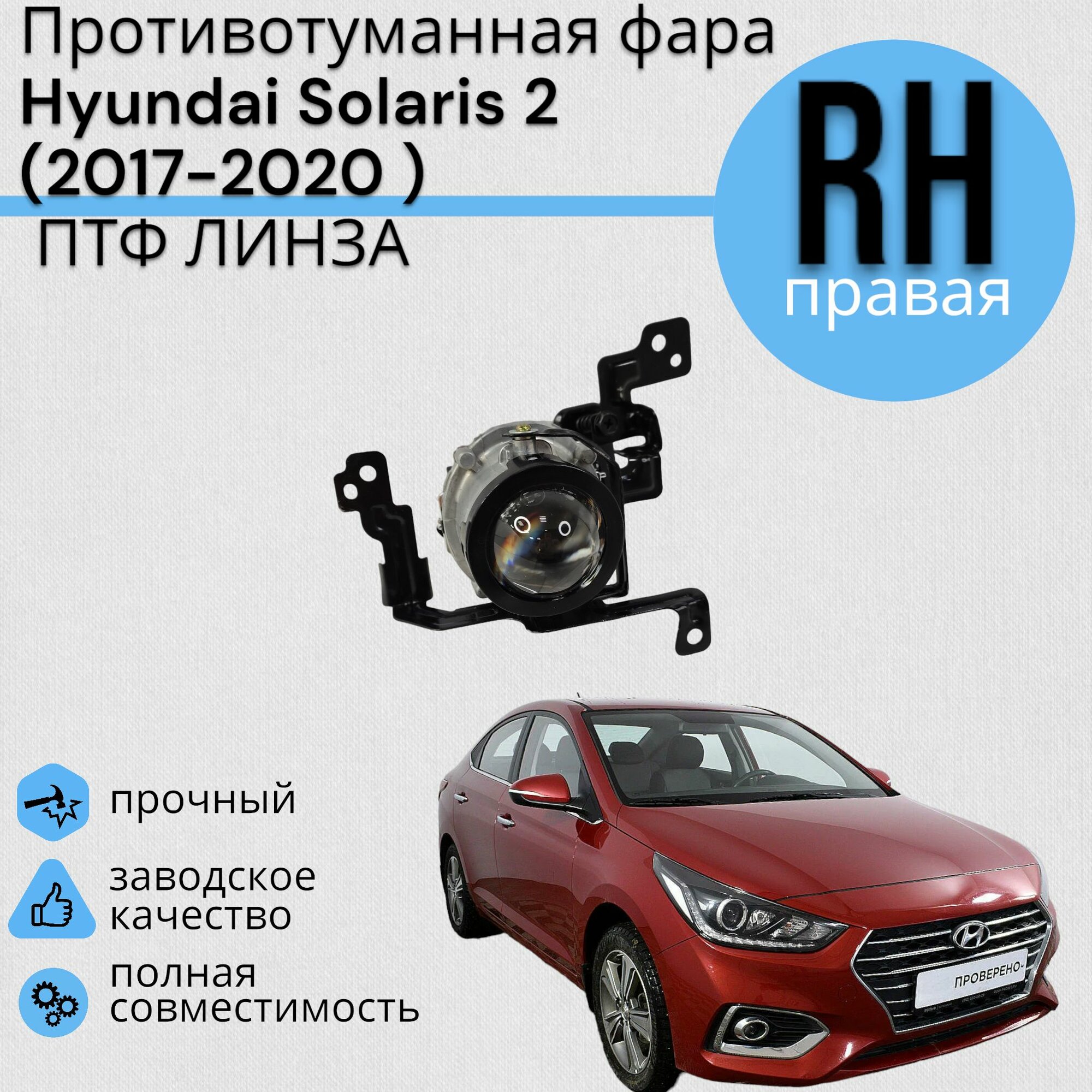 Противотуманная фара ПТФ для Hyundai Solaris 2 Хендай Солярис 2017-2020 ПТФ линза правая