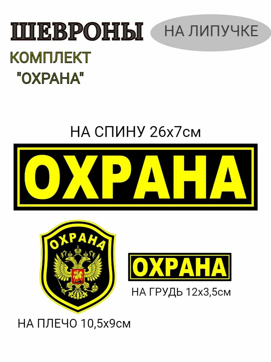 Шевроны (нарукавный знак) "охрана" герб России и нашивки на грудь, на спину вышитые с липучкой, комплект из 3 штук
