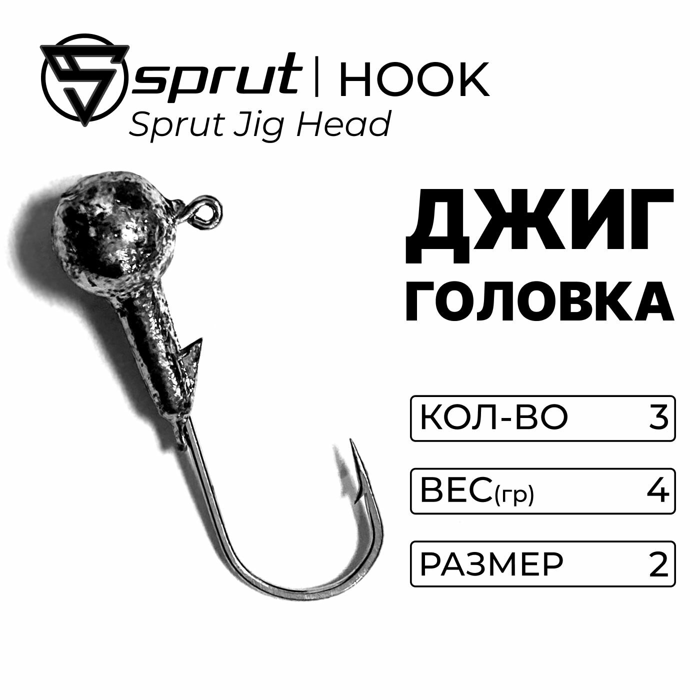 Джиг-головка Sprut Jig Head 4 гр. (#2)