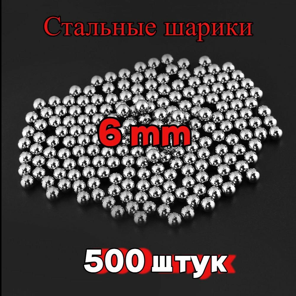 Шарики для рогатки 6 мм - 500 штук (444 грамм) 444 г 500 шт