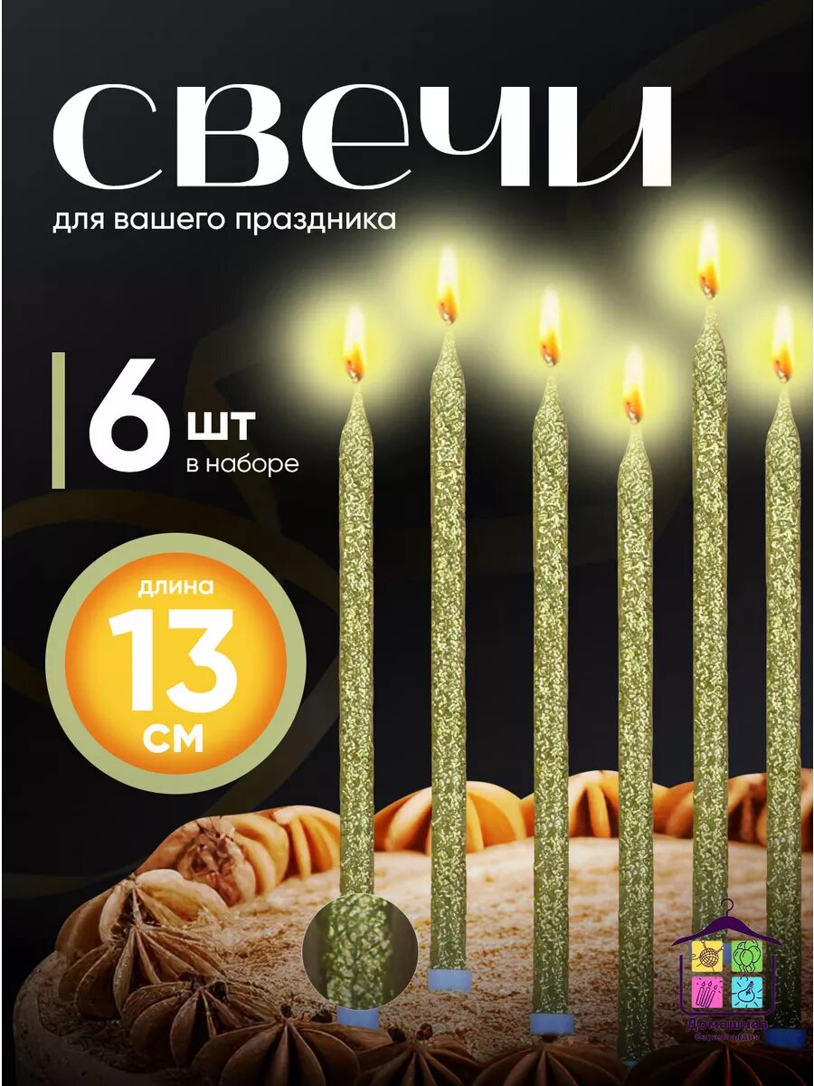 Свечи для торта Домашняя барахляндия