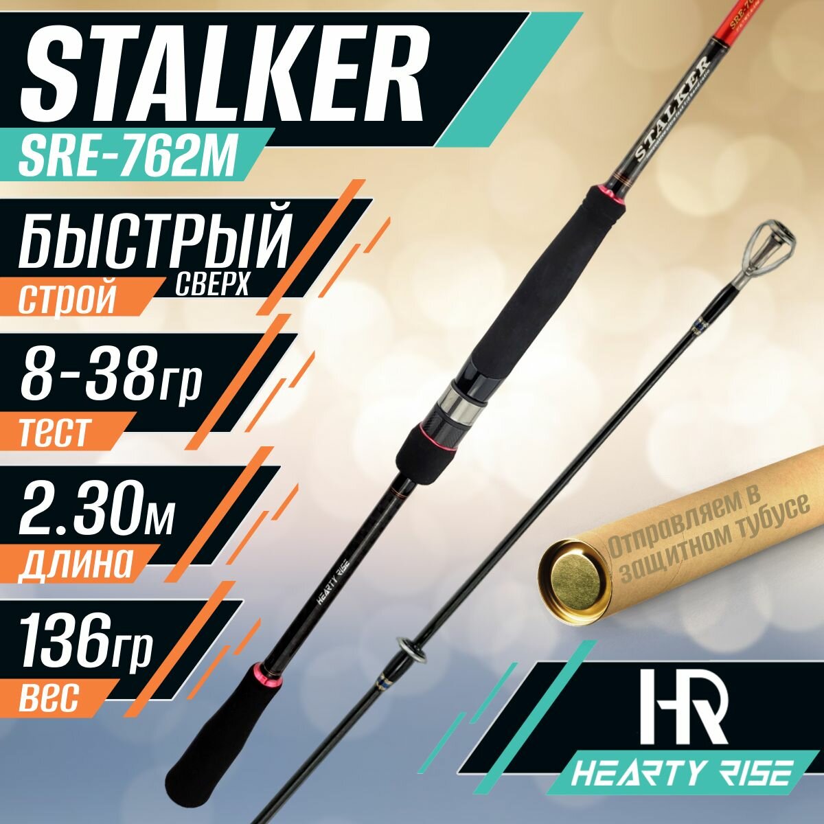 Спиннинг для рыбалки Hearty Rise STALKER SRE-762M 230 см, 8-38 гр