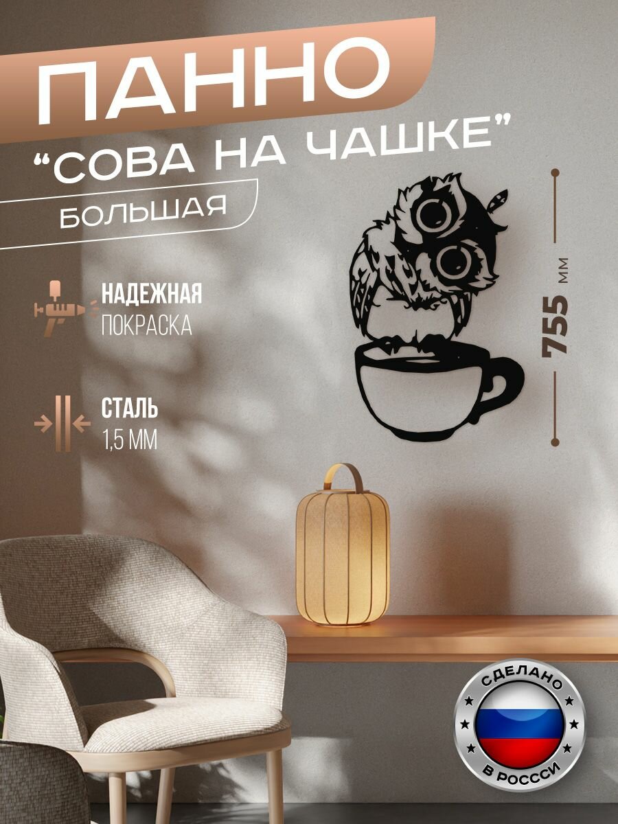 Панно "Сова на чашке" большая