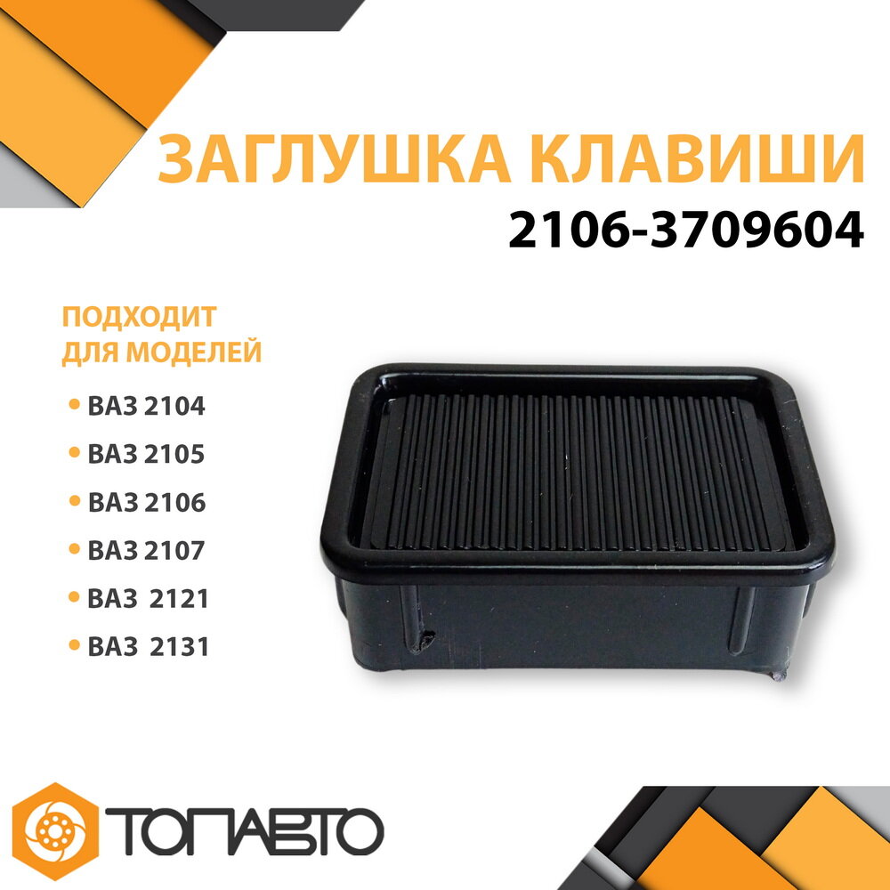 Заглушка клавиши ВАЗ 2104, 2105, 2106 2107, Lada Niva (Нива)