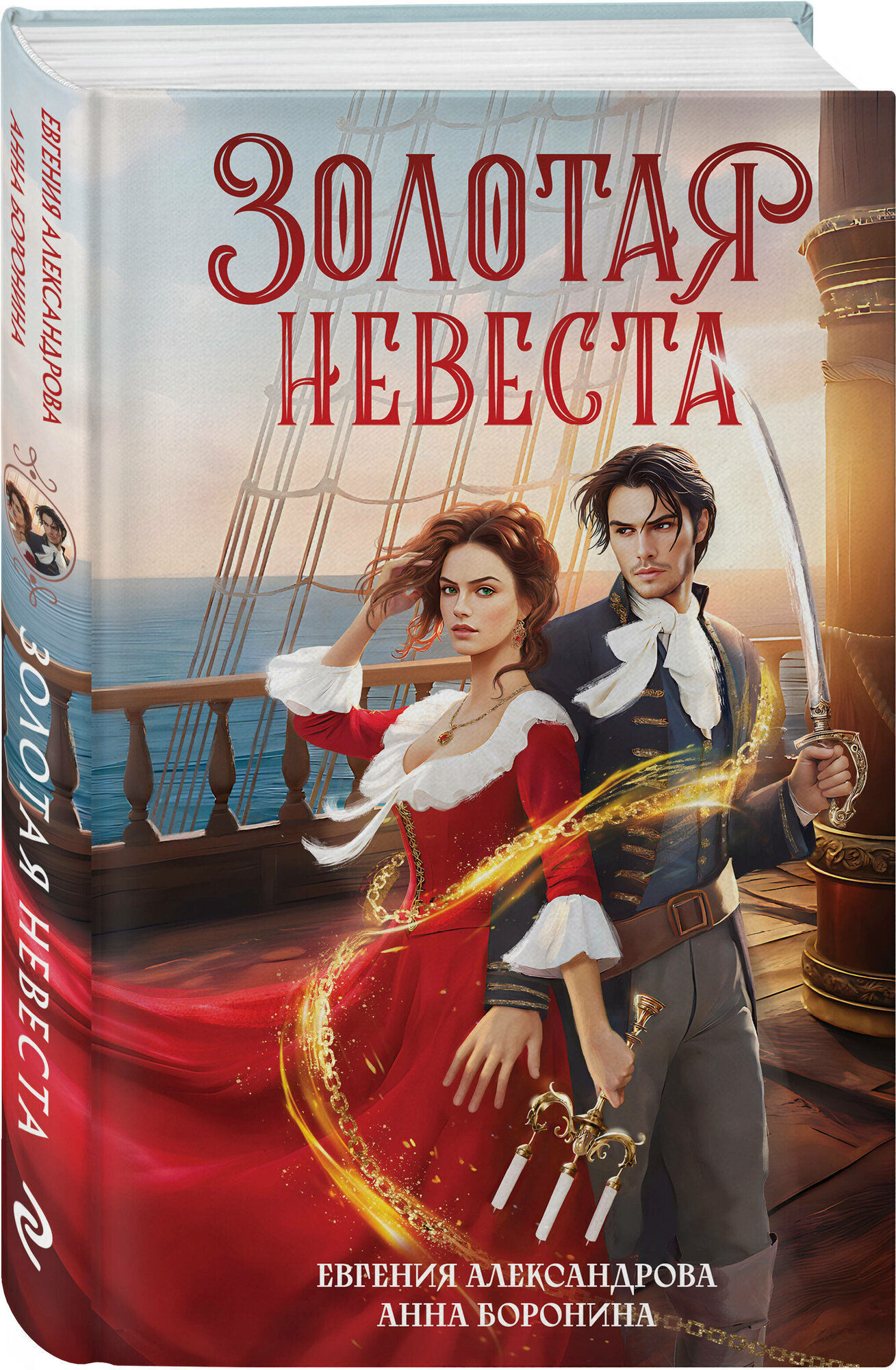 Александрова Е. А, Боронина А. М. Золотая невеста