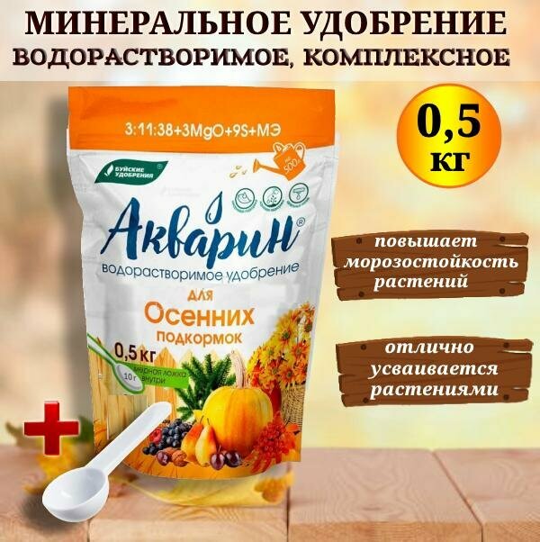 Удобрение комплексное водорастворимое Акварин "Для осенних подкормок ", 0,5 кг.
