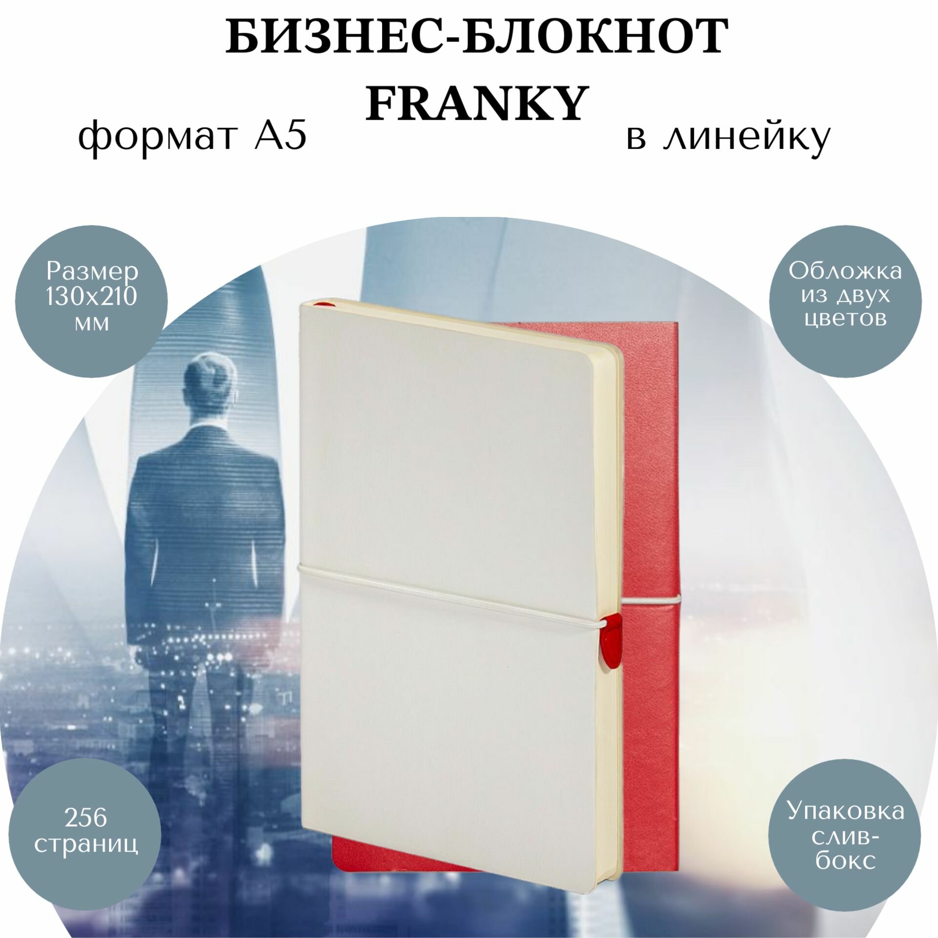 Бизнес-блокнот "Franky", формат А5 в линейку, красный