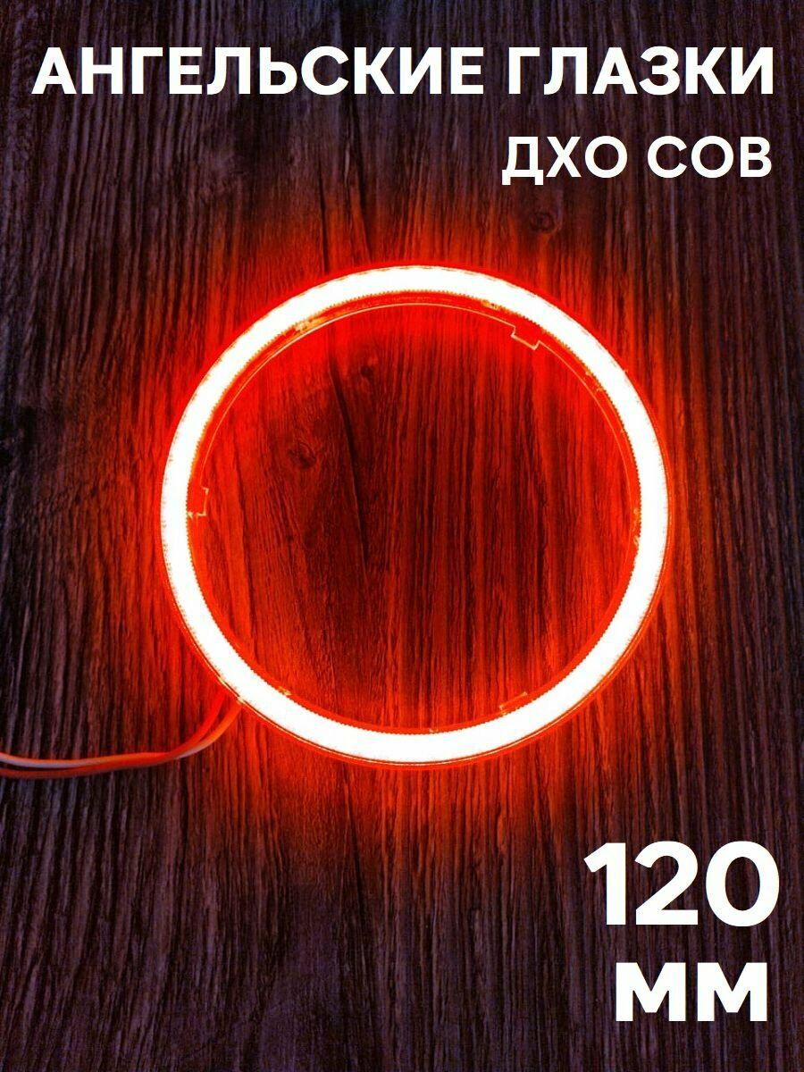 ДХО Кольцо ангельских глазок 120мм с линзой Красный 1 шт.