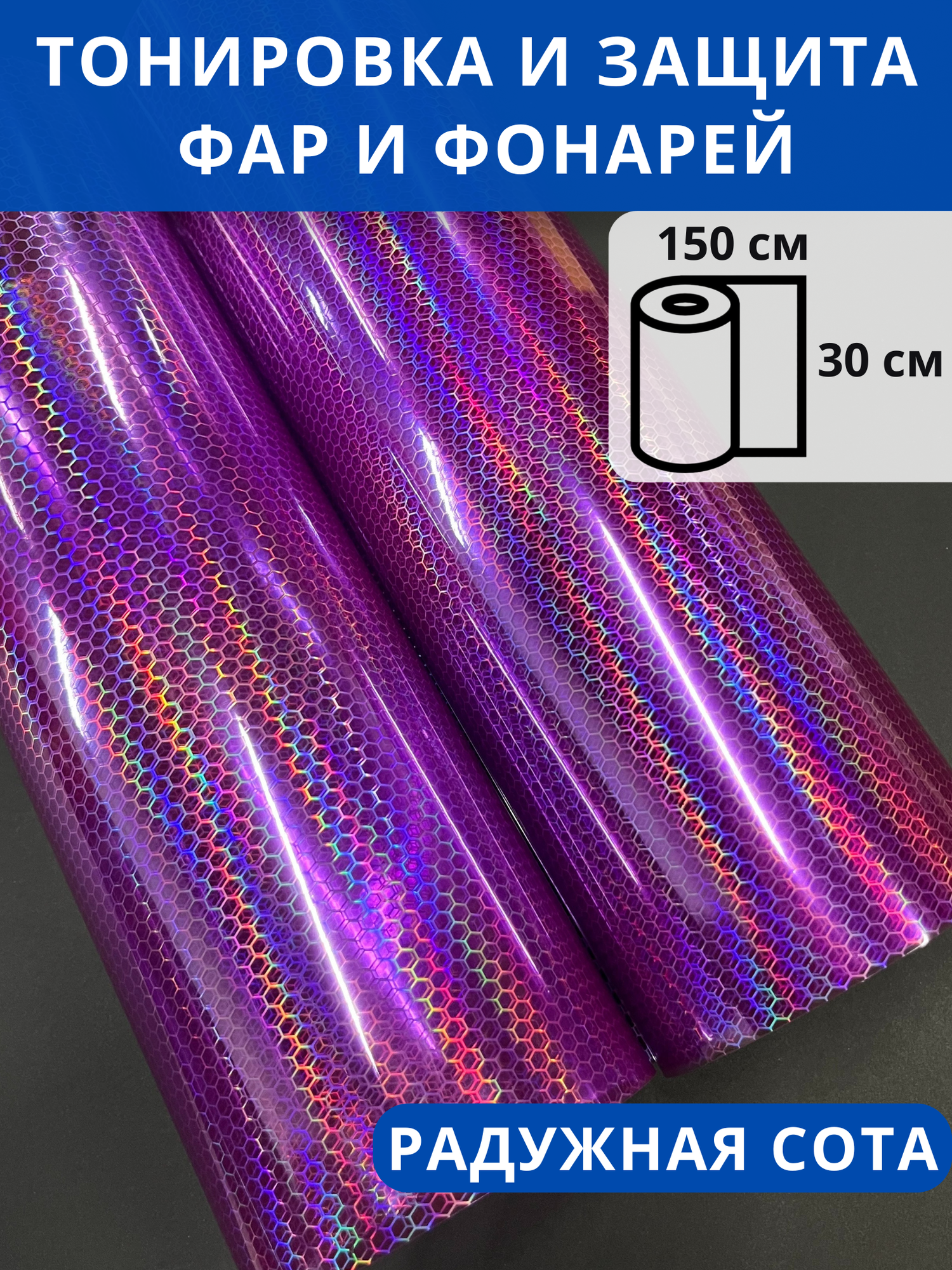 Тонировка для фар, радужная сота фиолетовая ,30х150 см