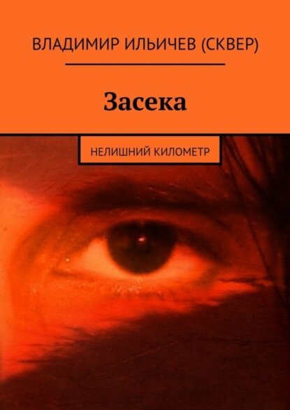 Засека. Нелишний километр [Цифровая книга]