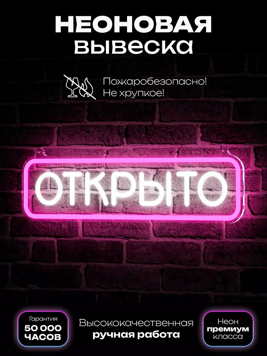 Неоновая вывеска "Открыто"