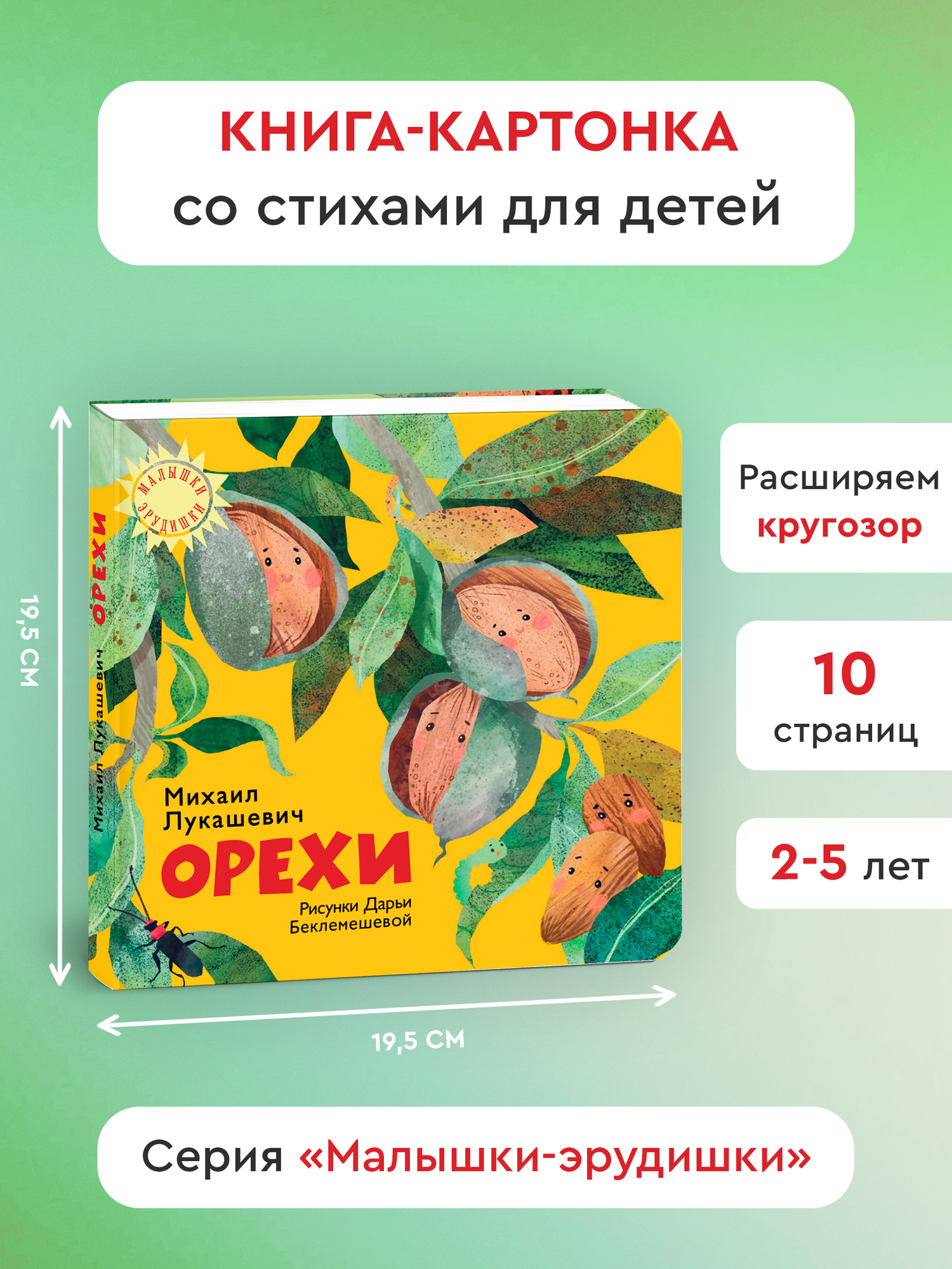«Орехи» Михаил Лукашевич