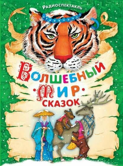 Волшебный мир сказок. Аудиоспектакли с участием Сергея Бурунова [Аудиокнига]