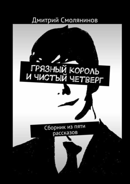 Грязный король и чистый четверг. Сборник из пяти рассказов [Цифровая книга]