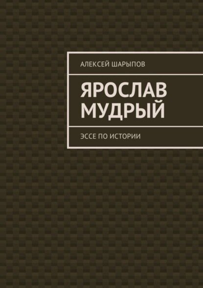 Ярослав Мудрый. Эссе по истории [Цифровая книга]