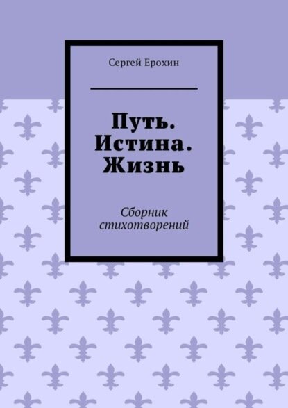 Путь. Истина. Жизнь. Сборник стихотворений [Цифровая книга]