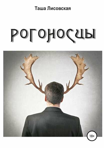 Рогоносцы [Цифровая книга]