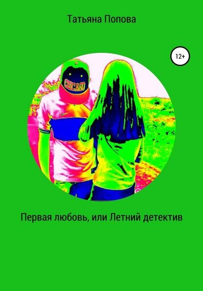 Первая любовь, или Летний детектив [Цифровая книга]
