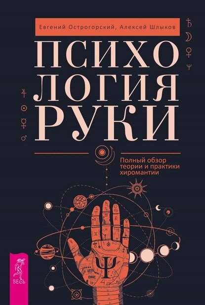 Психология руки. Полный обзор теории и практики хиромантии [Цифровая книга]